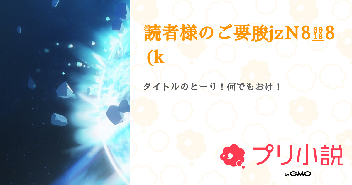 読者様のご要望に答える会！ 全3話 【連載中】（白夢シルクさんの小説） 無料スマホ夢小説ならプリ小説 Bygmo
